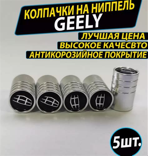 #5 Колпачки на колёса / колпачки на ниппель — Geely Coolray (2023), 1,5 ...
