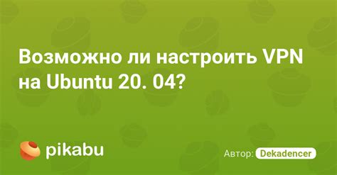 Возможно ли настроить Vpn на Ubuntu 20 04 Пикабу