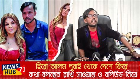 দুবাই থেকে দেশে ফিরে হিরো আলম Hero Alam Rakhi Sawant Bogura
