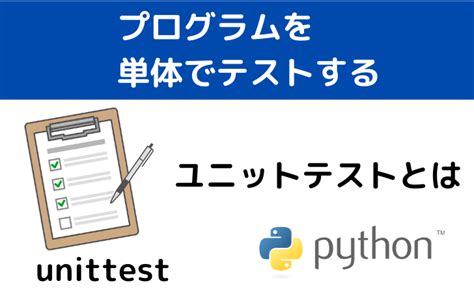 【python】プログラムを単体でテストするユニットテストとは Pythonの学習帳