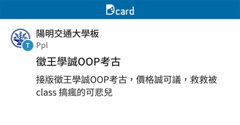 徵王學誠oop考古 陽明交通大學板 Dcard
