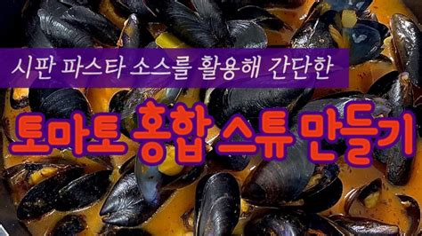 뺄빼요리 토마토홍합스튜 만들기 Youtube