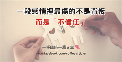 一段感情裡最傷的 不是背叛，而是「不信任」！ 一杯咖啡一篇文章