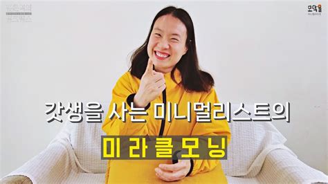 미라클모닝 아시죠 새벽 4시 30분에 시작하는 미니멀리스트의 모닝 루틴을 공개합니다 Youtube