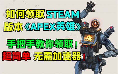 【apex英雄】锁国区怎么领？无需加速器插件超详细教程教你领取入库无需加速器！ 拿锤子敲你脑袋 默认收藏夹 哔哩哔哩视频