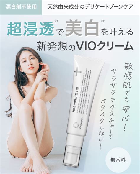 Vioラインの黒ずみケアクリーム【ホスピピュアvio】くすみに美白を！