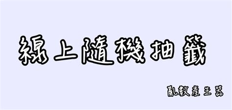 【隨機抽籤】線上抽獎程式、亂數產生器！數字、籤筒（網站）