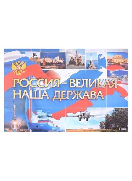 Тематический плакат "Россия - великая наша держава" - купить с ...
