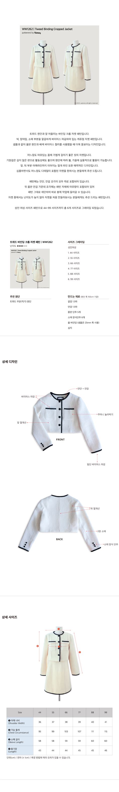 실물패턴 트위드 바인딩 크롭 자켓 패턴 Ww1262 와마니
