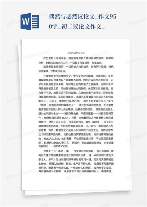 偶然与必然议论文 作文950字 初二议论文作文 Word模板下载 编号lxwkmvva 熊猫办公