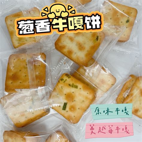 雙雙的店現貨 單片入 蔥香牛軋餅 蔥餅乾 牛軋餅 牛嘎餅 原味牛軋餅 蔓越莓牛軋餅 蝦皮購物