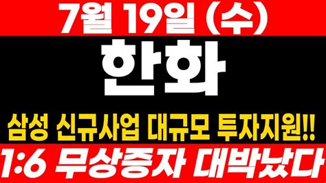 한화 16 무상증자 대박났다 삼성 신규사업 대규모 투자지원한화 한화주가 Youtube