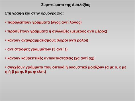 ΜΑΘΗΣΙΑΚΕΣ ΔΥΣΚΟΛΙΕΣ ΔΥΣΛΕΞΙΑ Ppt κατέβασμα