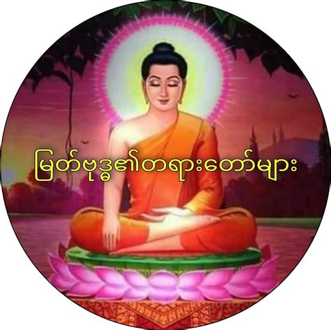 မြတ်ဗုဒ္ဓ၏တရားတော်များ