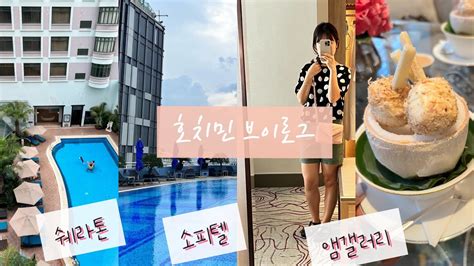 호치민 여행 브이로그 쉐라톤 소피텔 앰갤러리 1박씩 호캉스 좋다좋다 백번 아니 천번 꽌넴분짜 피자포피스
