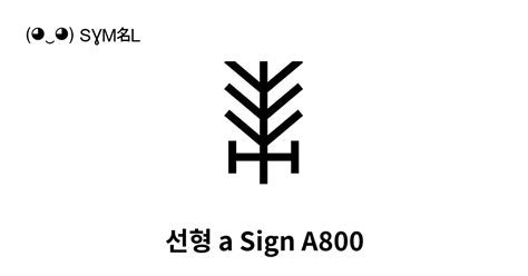 선형 A Sign A800 유니코드 번호 U10760 📖 기호의 의미 알아보기 복사 And 📋 붙여넣기 ‿ Symbl
