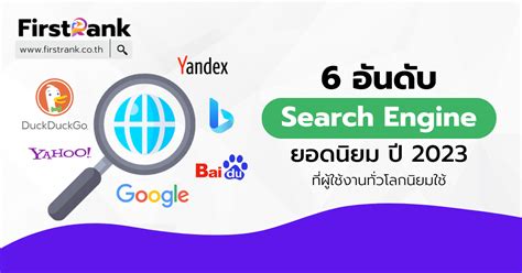 6 อนดบ Search Engine ทผใชงานทวโลกนยมใช