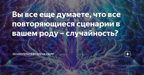 Вы все еще думаете что все повторяющиеся сценарии в вашем роду