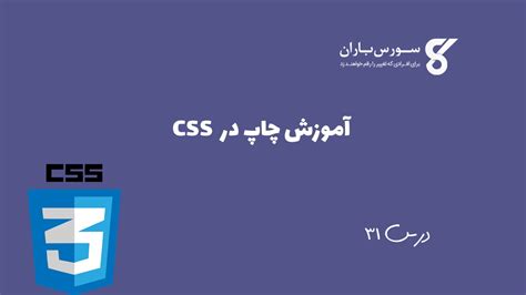 آموزش چاپ در Css دانشنامه برنامه نویسی سورس باران