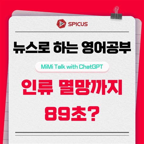 스피쿠스 뉴스로 하는 영어 공부 📰 지구 멸망까지 남은 시간을 상징적으로 보여주는 ‘지구 종말 시계doomsday