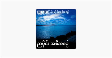 ‎ဘီဘီစီမြန်မာပိုင်း ညနေခင်းသတင်းအစီအစဉ် ပဇီကြီး လေကြောင်းတိုက်ခိုက် ခံရမှု နိုင်ငံတော် အဆင့် သတ