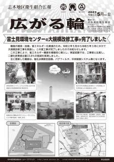 組合広報広がる輪 志木地区衛生組合