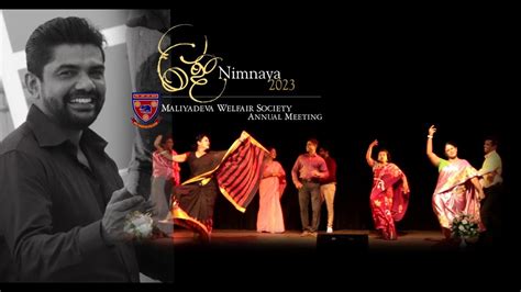 සමූහ නර්ථනය රිදී නිම්නයසෞන්දර්යාත්මක ප්‍රසංගය මලියදේව විද්‍යාලයේ සුභසාධක සංගමය වාර්ෂිකහමුව