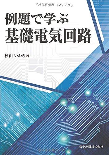 例題で学ぶ基礎電気回路感想レビュー 読書メーター