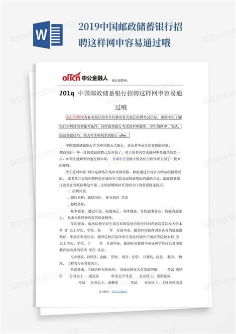2019中国邮政储蓄银行招聘这样网申容易通过哦word模板下载编号lyaopkzr熊猫办公
