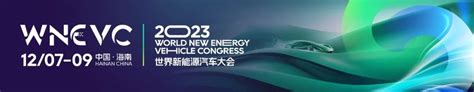 主论坛议程发布，2023世界新能源汽车大会明天开幕！wnevc大会秘书处世界新能财富号东方财富网