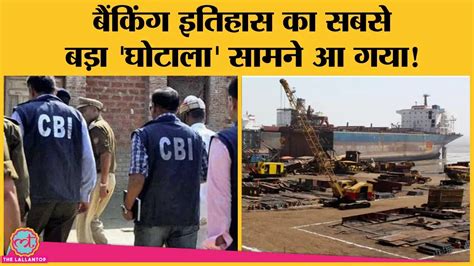 बैंकिंग इतिहास का सबसे बड़ा फ्रॉड सामने आया तो कांग्रेस ने मोदी सरकार