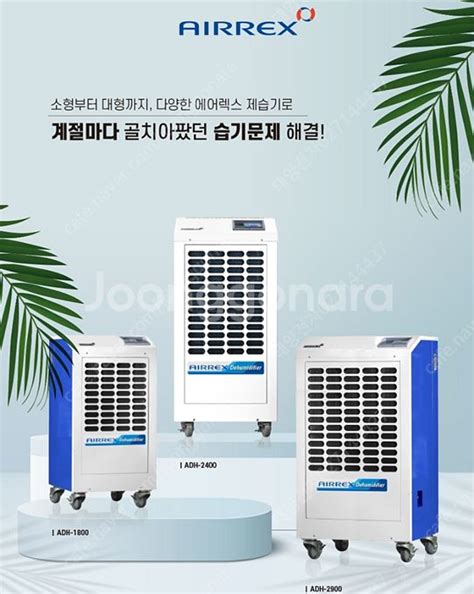 판매 에어렉스 제습기 산업용제습기 업소용제습기 공업용 중고나라 카페에서 운영하는 공식 사이트