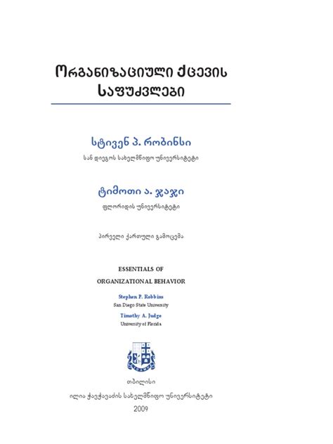 ორგანიზაციული ქცევის საფუძვლები 1 Pdf