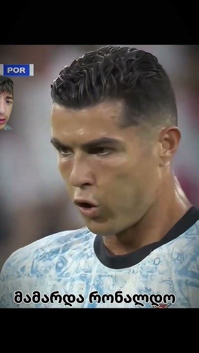 ვისაც რონალდო და მამარდა უყვარს დალაიქე და გამოიწერე Youtube