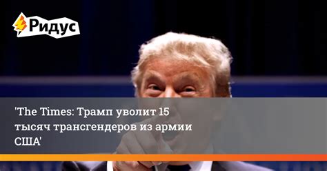 Трамп планирует уволить 15 тысяч трансгендеров из армии США сообщают