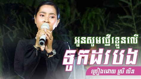 អូនសូមផ្ញើរខ្លួនលើទូកដរបង ច្រៀងដោយ ស្រី លីន តន្ត្រីសម័យ Youtube