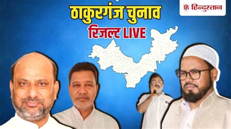 Bihar Thakurganj Assembly Seat Result Saud Alam Rjd Gopal Kumar Agarwal