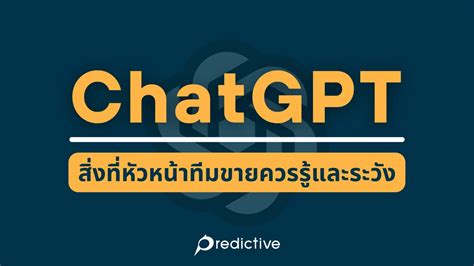 สิ่งที่หัวหน้าทีมขายควรรู้และระวังเกี่ยวกับ Chatgpt Predictive Digital Analytics Ux