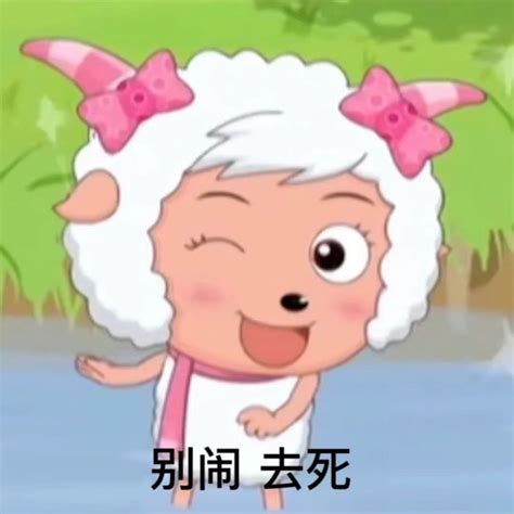 沙雕搞怪的美羊羊骂人表情包图片大全集配图网