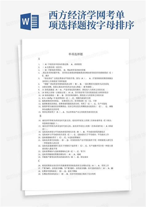 西方经济学网考单项选择题按字母排序Word模板下载 编号qwppgmje 熊猫办公