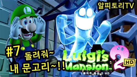 [루이지맨션2] 7 유령들이 문고리를 가지고 달아나버렸어요~ 문고리 5개 찾으러 가자~ 지하실에서 부끄부끄 발견