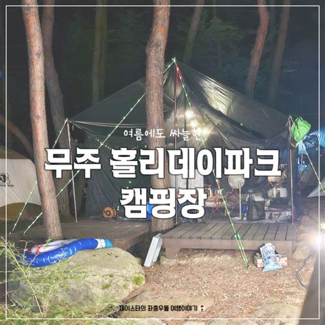 무주 가볼만한곳 덕유산 계곡 캠핑장 홀리데이파크 여름에도 싸늘 네이버 블로그