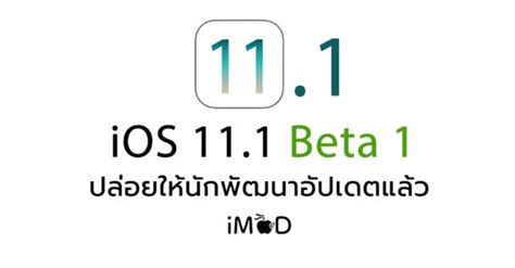 Apple ปล่อย Ios 111 Developer Beta 1 ให้เหล่านักพัฒนาได้อัปเดตแล้ว