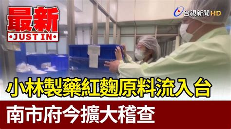 小林製藥紅麴原料流入台 南市府今擴大稽查【最新快訊】 Youtube