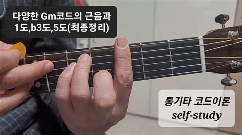 기타 강좌127 기초 코드이론 다양한 Gm코드의 근음과 1도b3도5도최종정리 Youtube