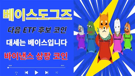 베이스도그즈코인베이스 바이낸스 상장 유력 후보입니다 5000배 상승 가능한 이 코인 차기 Etf 후보로 거론되고 있습니다 지금 빠르게 선점 못하면 정말 후회합니다