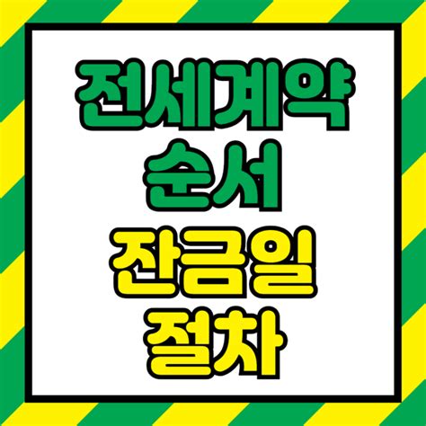 전세계약 순서 잔금일 절차 계약금 중도금 네이버 블로그