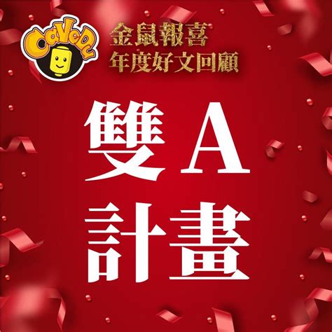 Cave教育團隊 【金鼠報喜，cavedu 年度好文回顧 】🧨 雙a計畫 歷久不衰的超實用範例—雙a計畫！