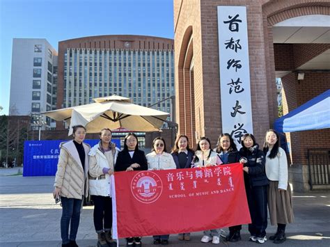 音乐与舞蹈学院音乐学学科专业建设团队赴首都师范大音乐学院调研学习 音乐与舞蹈学院