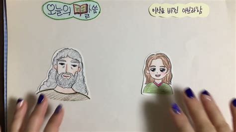 인성교회 어린이부 말씀학교 81 이삭을 바친 아브라함 Youtube